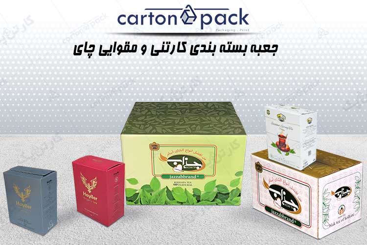 بسته بندی چای؛ از جعبه مقوایی تا کارتن چند لایه
